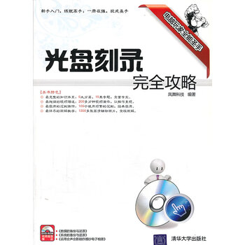 光盘刻录完全攻略
