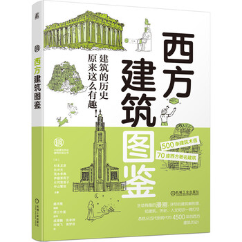 日本建筑图鉴 建筑书籍Y 西方建筑图鉴