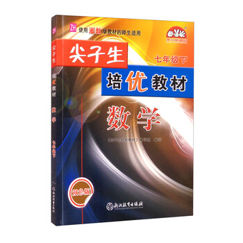 数学（7下 ZH 使用浙教版教材的师生适用 双色版）/尖子生培优教材