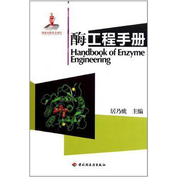 酶工程手册 居乃琥编 中国轻工业出版社