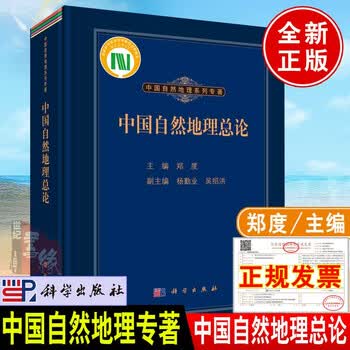 正版书籍 中国自然地理总论 郑度，杨勤业，吴绍洪 编科学出版社9787030453976