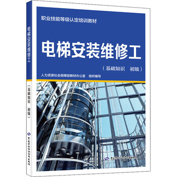 电梯安装维修工(基础知识 初级)