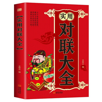 实用对联大全 对联书籍大全 中国古今实用对联集锦 新春对联书法大全 对联大全