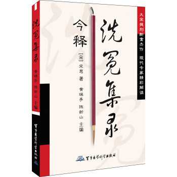 洗冤集录(今释) [南宋] 宋慈,黄瑞亭,陈新山 军事医学科学出版社【正版图书】