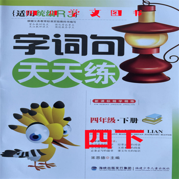 【2022春】小学生 字词句天天练《四年级》下册 适用统编RJ 语文 四年级下