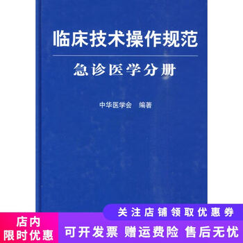 临床技术操作规范急诊医学分册