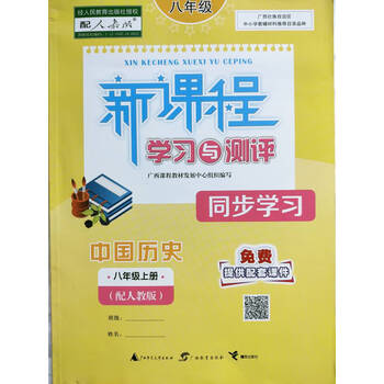 2021秋 新课程学习与测评 同步学习 中国历史 八年级 上册 人教版
