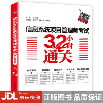 [正版图书]信息系统项目管理师考试32小时通关