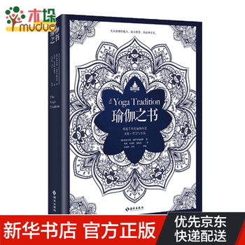 瑜伽之书(穿越千年的瑜伽历史文化哲学与实践)(精)