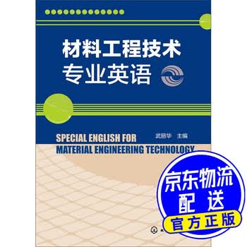 材料工程技术专业英语