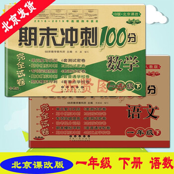 2022春新版期末冲刺100分完全试卷一年级1年级语文人教部编版+数学北京课改版下册2本套单元检测期中期末复习测试题
