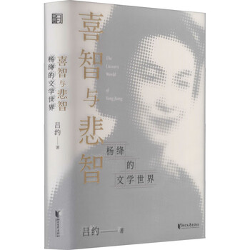 喜智与悲智 杨绛的文学世界 图书