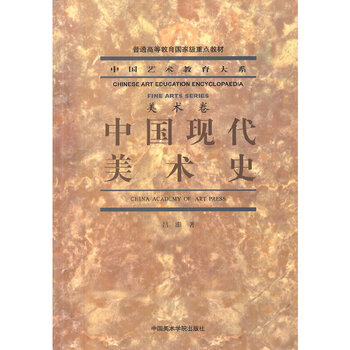 中国现代美术史/中国艺术教育大系