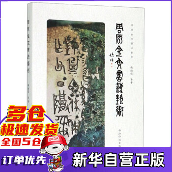 周原金文书法艺术