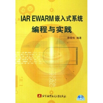 IAR EWARM嵌入式系统编程与实践【正版图书】