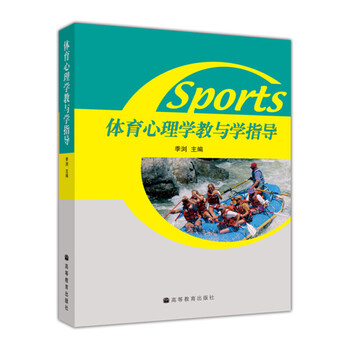 体育心理学教与学指导 高等教育出版社