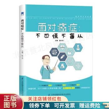 面对癌症：不恐慌不盲从陈小兵博士主编入选中国抗癌协会科普系列丛书 陈小兵