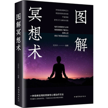 图解冥想术 尤许许著 中国华侨出版社