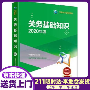 关务基础知识 中国报关协会 编 中国海关出版社