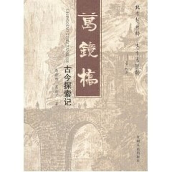 葛镜桥古今探索记 葛诗畅