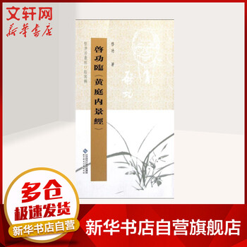 启功临黄庭内景经