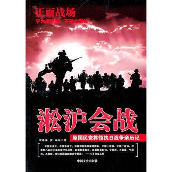 淞沪会战 宋希濂,黄维 等著【正版书】