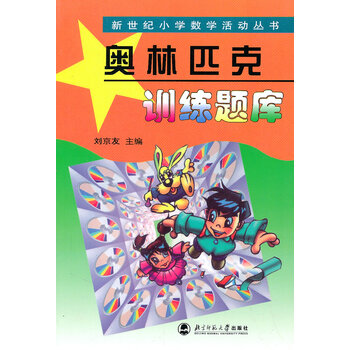 奥林匹克训练题库【正版图书 无忧售后】