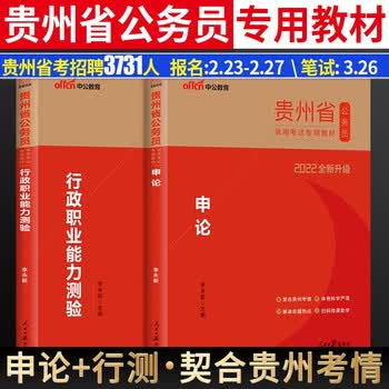 教材2本 中公教育2022贵州省公务员考试教材行测申论行政职业能力测验贵州公务员省考