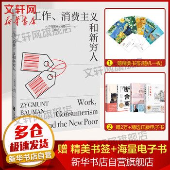 工作、消费主义和新穷人 齐格蒙特·鲍曼 上海社会科学院出版社 消费社会 社会学社会科学总论 贫穷的本质 西方社会文化 图书