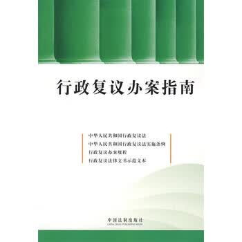 行政复议办案指南【正版图书，放心下单】