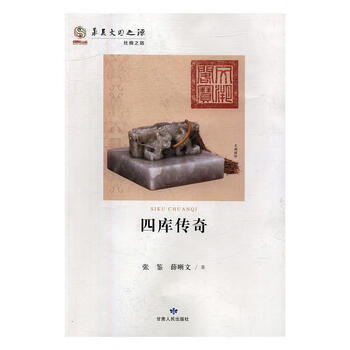 四库传奇 张鉴,薛晰文著【正版书】