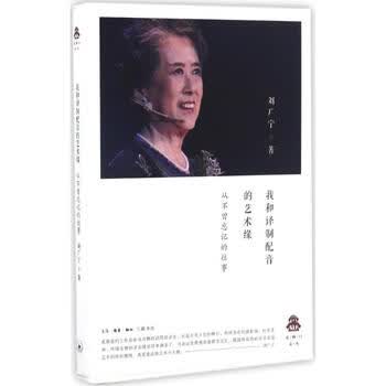 我和译制配音的艺术缘 生活.读书.新知三联书店 9787108058423