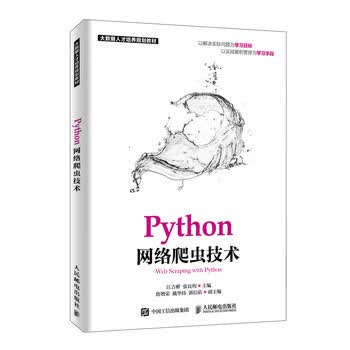 正版书籍 Python网络爬虫技术 江吉彬 张良均 爬虫简介爬虫环境 网页前端基础简单静态常规动态