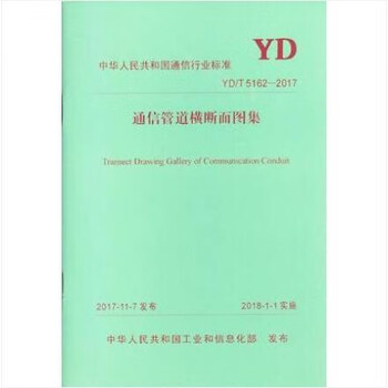 YD/T 5162-2017 通信管道横断面图集