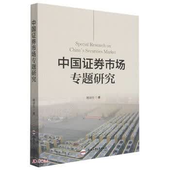 中国证券市场专题研究