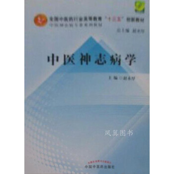 中医神志病学 赵永厚 中国中医药出版社