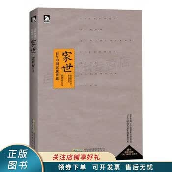 家世百年中国家族兴衰 余世存