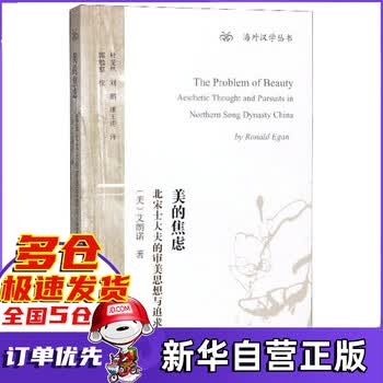 美的焦虑(北宋士大夫的审美思想与追求)/海外汉学丛书