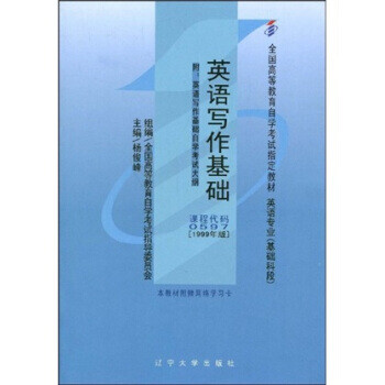 全国高等教育自学考试指定教材:英语写作基础(附自学考试大纲) 杨俊峰 辽宁大学出版社【正版图书】