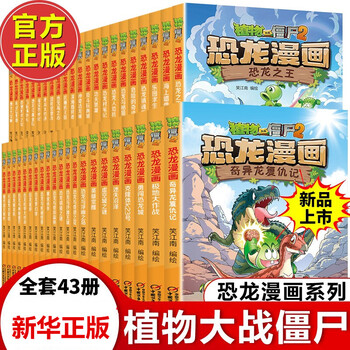 植物大战僵尸2漫画书恐龙漫画系列全集全套43册自选 儿童恐龙百科图书我的第一套科学漫画书 全套43册