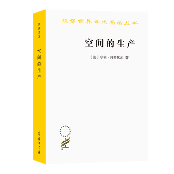 空间的生产     汉译世界学术名著丛书19辑    [法] 亨利·列斐伏尔 著   刘怀玉 等 译   商务印书馆