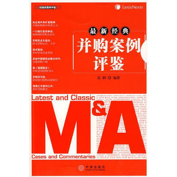 经典并购案例评鉴【正版图书，放心下单】