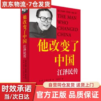 【京送自营同仓发货】他改变了中国：江泽民传 谈峥,于海江 等 译,陆谷孙 校 上海译文出版社