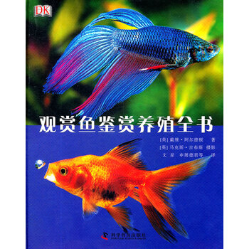 DK观赏鱼鉴赏养殖全书【正版图书】