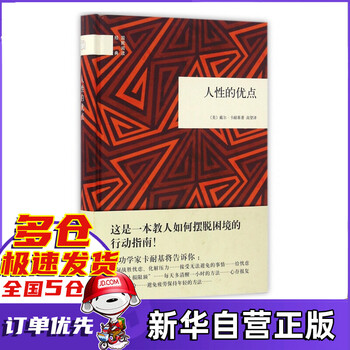 人性的优点(精)/国民阅读经典