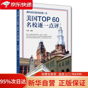 【新华书店 官方自营】美国TOP60名校逐一点评 张旭 著 中国人民大学出版社 9787300275598