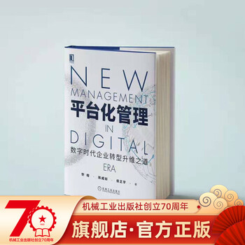 官方正版 平台化管理数字时代企业转型升维之道