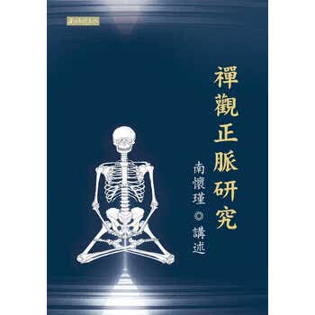 在途 南怀瑾 禅观正脉研究 南怀瑾文化事业有限公司