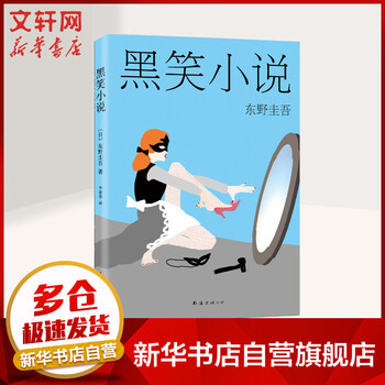黑笑小说 东野圭吾的短篇小说代表作之一 13个有趣的短篇故事组成笑的小说