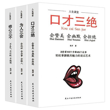抖音推荐口才三绝+为人三会+修心三不(套装全3册）演讲与口才自我修养自我完善人际社交说话技巧